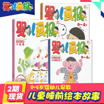 【打包订购】婴儿画报2022年全年12期共36册杂志订阅0-4岁婴幼儿早教启蒙儿童睡前绘本故事书 【2期共6本打包】2022年4/5月