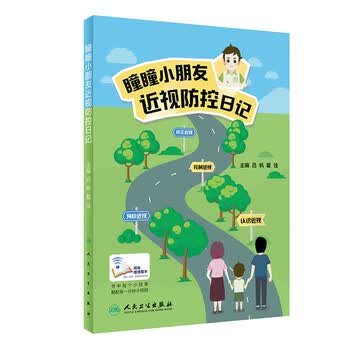 瞳瞳小朋友近视防控日记(配增值) 医学 书籍