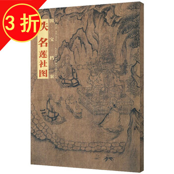 国宝档案 佚名·莲社图 定价35