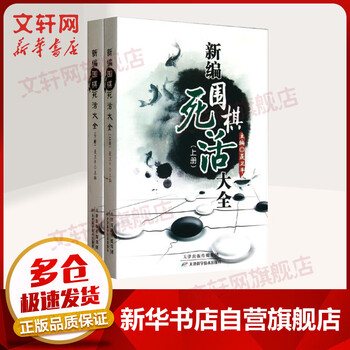 新编围棋死活大全(上下册)
