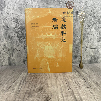 道教科范新编 彭理福编著 宗教文化出版社 道教斋蘸科仪史略 心灯道统 开度道场 三朝仪品 神仙诞辰科仪 丛林专用科仪