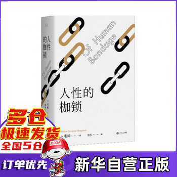 人性的枷锁 毛姆经典作品