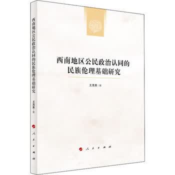 西南地区公民政治认同的民族伦理基础研究