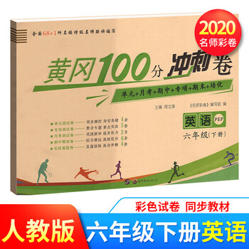 小学六年级下册英语试卷人教版 黄冈100分冲刺卷6年级教材课堂同步练习册教辅资料单元月考期中期末