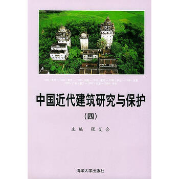 中国近代建筑研究与保护 四 张复合 主编