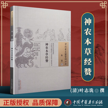 正版 神农本草经赞 清 叶志诜 古籍整理丛书 原文无删减 基础入门书籍临床经验 可搭伤寒论黄帝内经本草纲目神农本草经脉经等购买