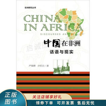 中国在非洲：话语与现实