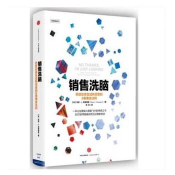 销售洗脑 把逛街者变成购买者的黄金法则 品牌营销推广策划实战指南 门店店长经济经营管理书籍 中信出版