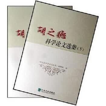 胡之德科学论文选集 胡之德 兰州大学出版社