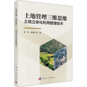 土地管理三维思维 土地立体化利用管理技术