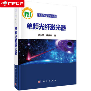 单频光纤激光器 杨中民,徐善辉 著 9787030557629