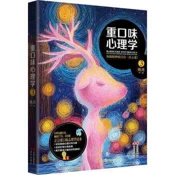 重口味心理学3 姚尧【正版书】