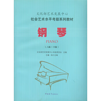 钢琴(八级~十级)