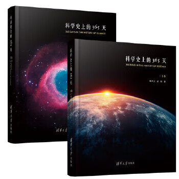 科学史上的365天 魏凤文武轶 清华大学出版社