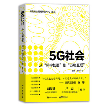 5G社会：从“见字如面”到“万物互联”9787121372568电子工业翟尤