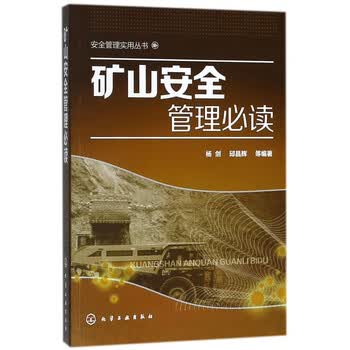 矿山安全管理/安全管理实用丛书