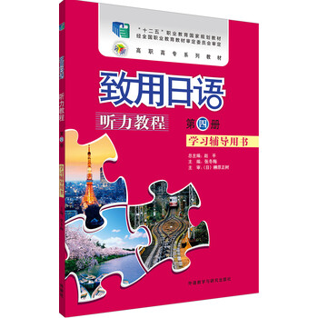 致用日语听力教程 学习辅导用书 第四册