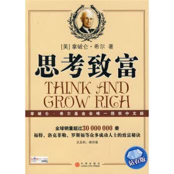 思考致富【新华书店，售后无忧】
