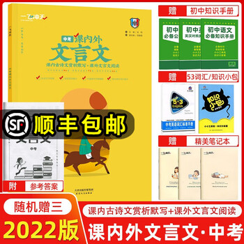 2022版 一飞冲天中考课内外文言文阅读古文国学分类解读九年级阅读专项训练课内古诗文+课外文言文阅读