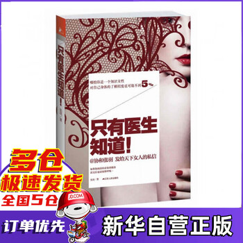 只有医生知道 @协和张羽 发给天下女人的私信！潜伏协和16年,写成这本书