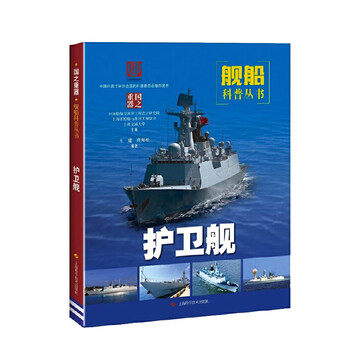 护卫舰(国之重器:舰船科普丛书)