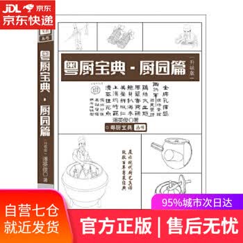 【正版图书】粤厨宝典厨园篇 潘英俊 广东科技出版社