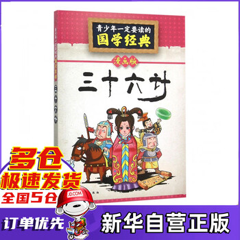 三十六计(漫画版)/青少年一定要读的国学经典