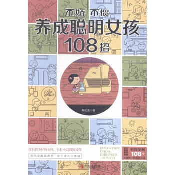 不妖不惯养成聪明女孩108招 育儿/家教 陶红亮著 青岛出版社 9787555236894
