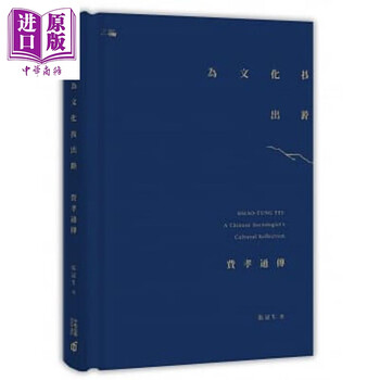 为文化找出路：费孝通传 港台原版 张冠生 香港中和出版