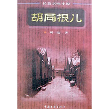 长篇京味小说-胡同根儿(上下册) 刘一达 中国文联出版社【正版图书】