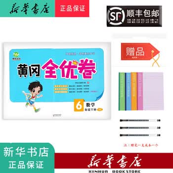 新华正版 2022春 卓优文化 黄冈全优卷 数学 六年级下册 北师大版 六年级下 数学