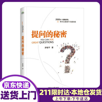 提问的秘密 罗朝平 著 电子工业出版社