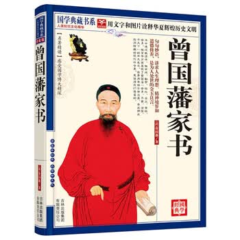 【满4本减8元】曾国藩家书全集 国学典藏书系