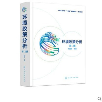 环境政策分析 宋国君 著 第二版