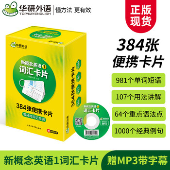 华研外语 新概念英语1词汇卡片 赠带字幕的MP3音频 384张便携卡片 零碎时间记单词