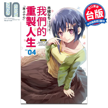 轻小说 我们的重制人生 4 木绪なち 台版轻小说 尖端出版