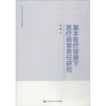 基本医疗背景下医疗损害责任研究
