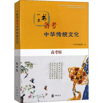 一本书备考中华传统文化 高考版