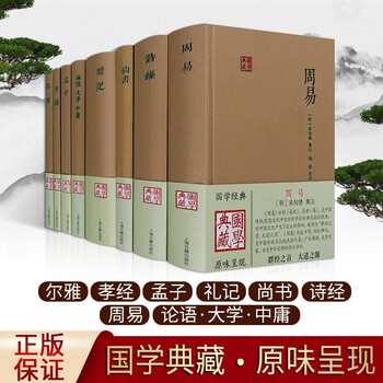 四书五经 国学典藏套装8册 论语 大学 中庸 尚书 周易 孝经 诗经 等国学经典书籍 上海古籍出版社