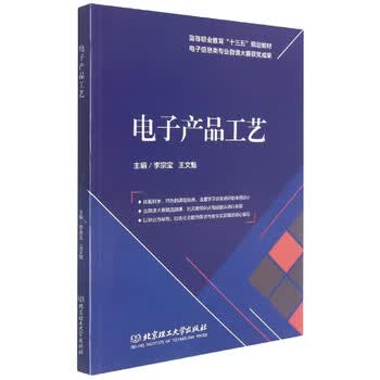 电子产品工艺(高等职业教育十三五规划教材)