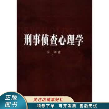 刑事侦查心理学 范刚