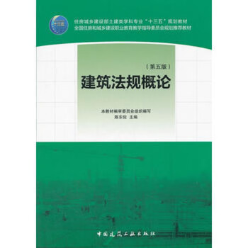 建筑法规概论（第五版）