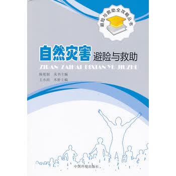 自然灾害避险与救助 王永西 中国环境出版社