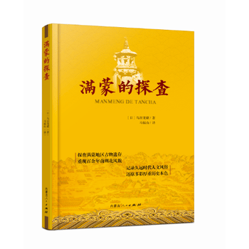 《满蒙的探查》