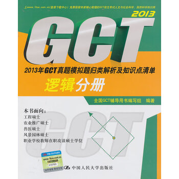 2013年GCT真题模拟题归类解析及知识点清单 逻辑分册【保证正版】