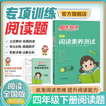 阳光同学 同步阅读素养测试 四年级下册语文人教版阅读理解专项训练书2022春新版小学四年级语文同步阅读素养测试语文人教版部编版阅读随堂练习题册 四年级下册阅读素养