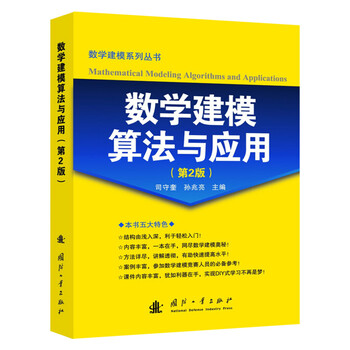 数学建模算法与应用第2版 数学建模系列丛书 数学建模教程 数学竞赛高等数学高数参考书籍适合初学者的