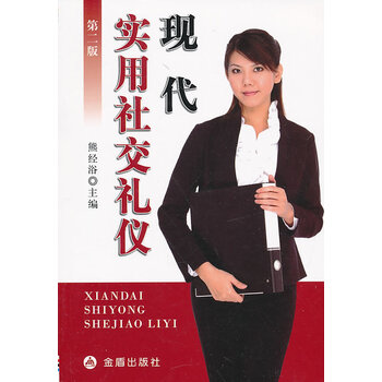 现代实用社交礼仪 第二版