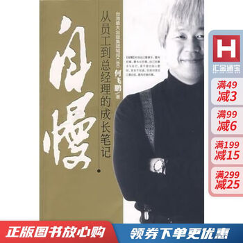 自慢：从员工到总经理的成长笔记 何飞鹏