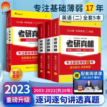 【官方店】2023考研英语 考研真相考研圣经英语一英语二历年真题超精解可搭考研词汇闪过 考研真相5本套（英二)